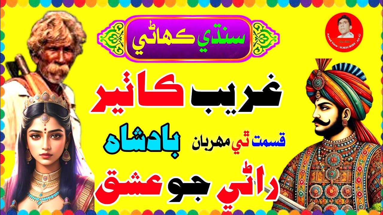 Sindhi Kahani Badshah | غريب ڪاٺير ۽ راڻي جي ڪھاڻي | Sindhi Stories ...