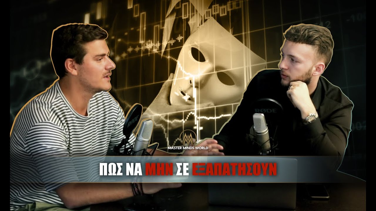 ΠΩΣ ΝΑ ΜΗΝ ΣΕ ΕΞΑΠΑΤΗΣΟΥΝ | MMW Capital - YouTube