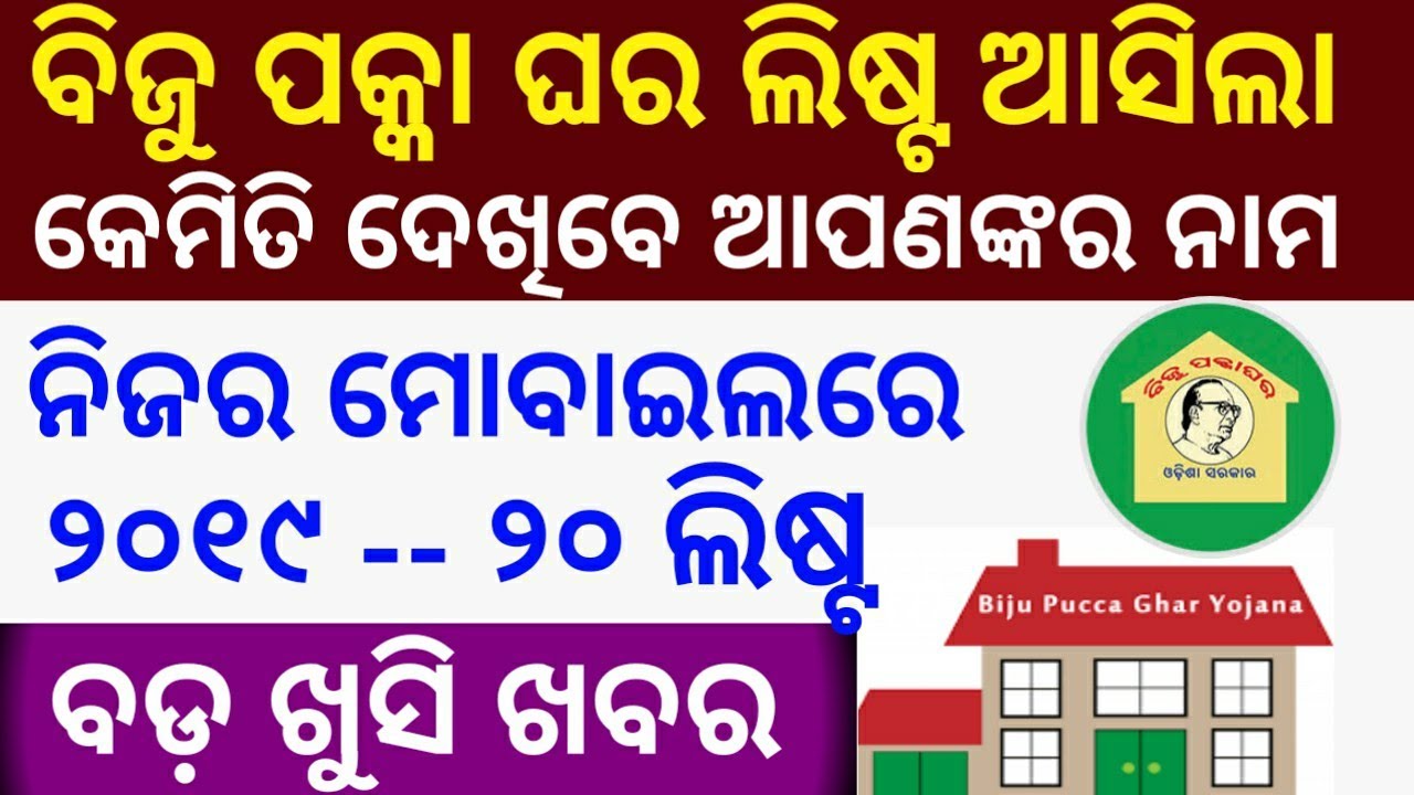 biju pakka ghar new list 2019 -2020 ||how to check online biju pakka ...