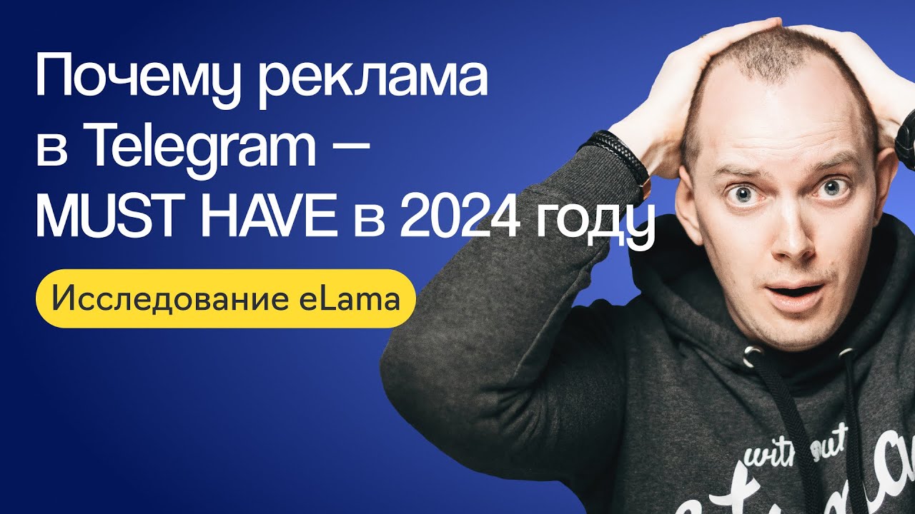 Почему реклама в Telegram — MUST HAVE в 2024 году: исследование eLama | Вебинар eLama 16.07.2024 ...