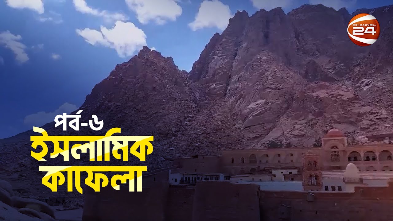 ইসলামিক কাফেলা | Islamic Kafela | পর্ব-৬ | Channel 24 - YouTube
