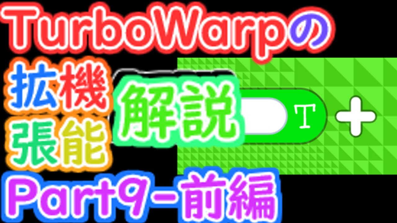 TurboWarpで追加された拡張機能を解説!Part9 Text前編 - YouTube