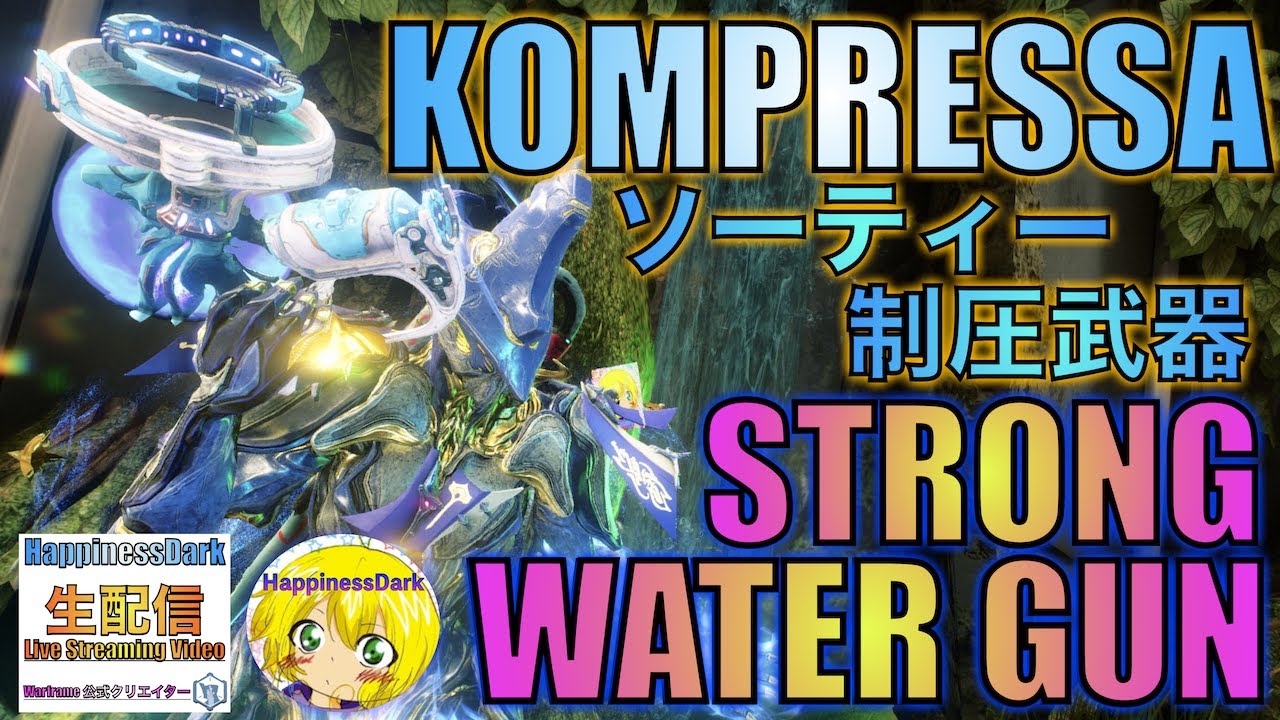 Warframe | KOMPRESSAは高レベル帯を制圧する | ソーティー攻略/2021年07月28日 | 器最強実証計画【はぴねす ...