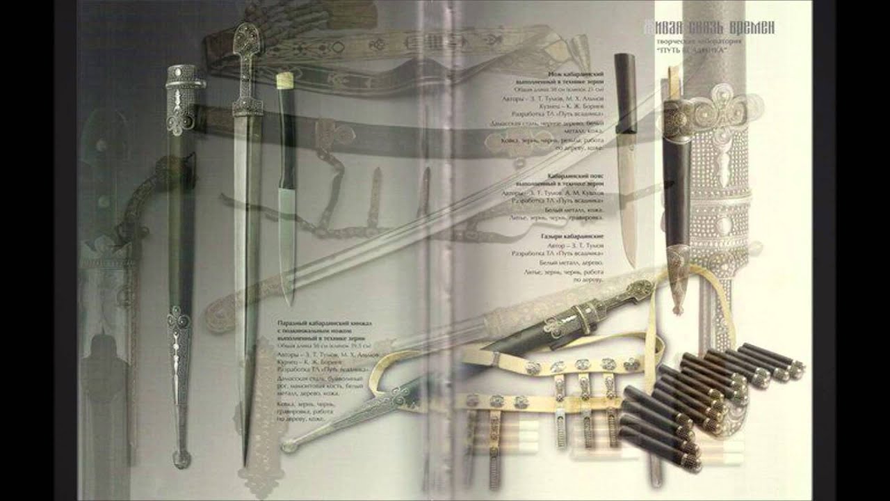 Адыгэ Iэщэхэр - Circassian Weapons - YouTube