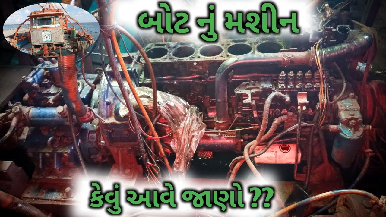 ⚓ બોટ નું મશીન કેવું આવે જાણો ??||⛵||Boat Nu Mashin Kevu Aave Jano??||⛵ ...