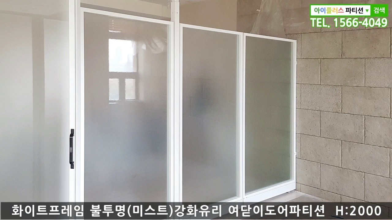 회사사무실인테리어 파티션 화이트프레임 불투명미스트강화유리파티션 H2000 여닫이도어 강화유리파티션 Youtube