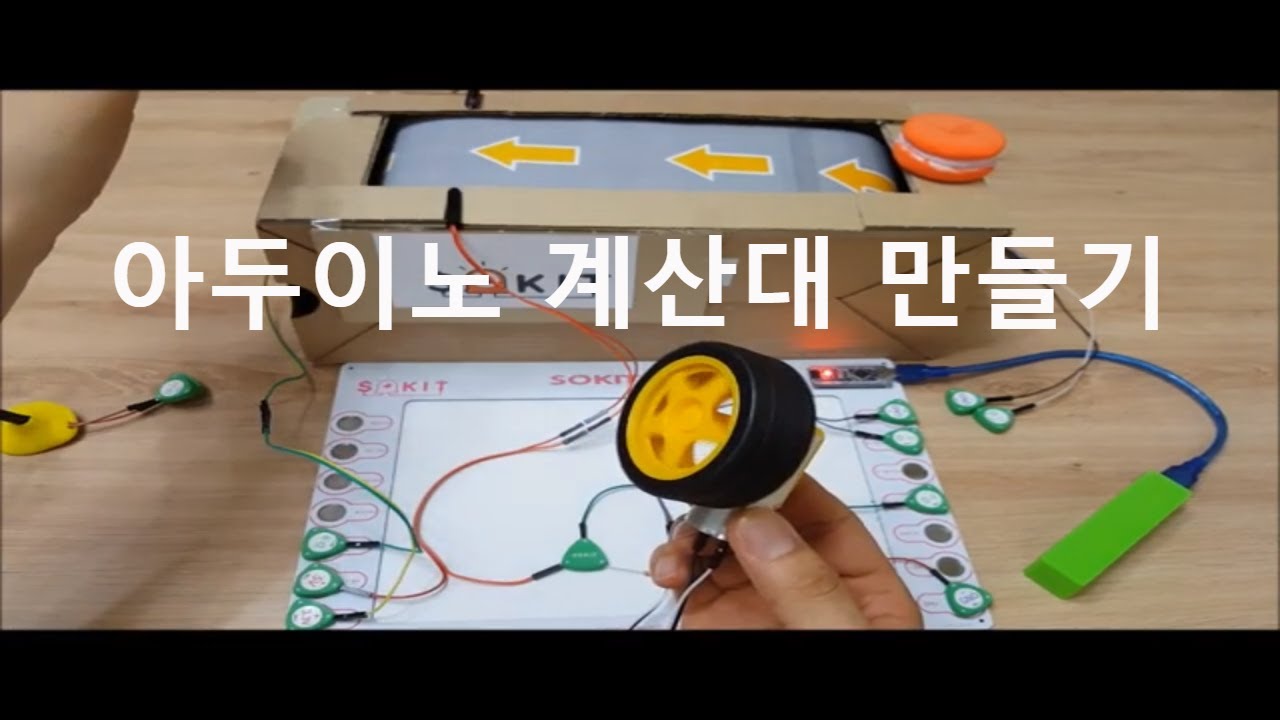 아두이노 프로젝트계산대 만들기 Youtube