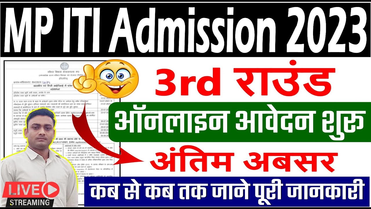 MP ITI Admission 2023-24 3rd Round start || MP ITI 3RD Round || MP 3rd ...
