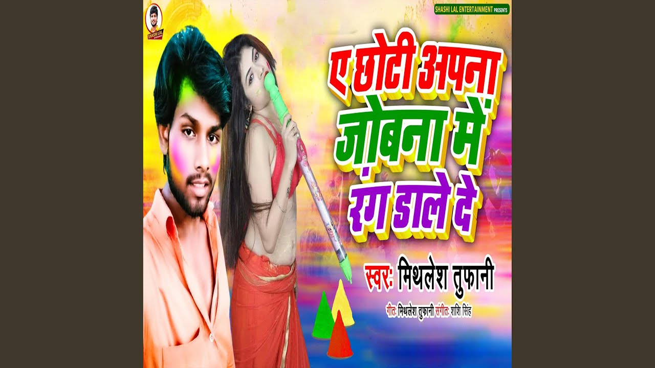Ye Choti Apana Jobana Me Rang Dalwal - YouTube