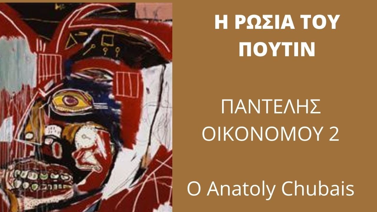 9 Η ΡΩΣΙΑ ΣΗΜΕΡΑ: ΕΡΩΤΗΣΗ ΤΟΥκ ΠΑΝΤΕΛΗ ΟΙΚΟΝΟΜΟΥ ΓΙΑ ΤΟΝ Anatoly ...