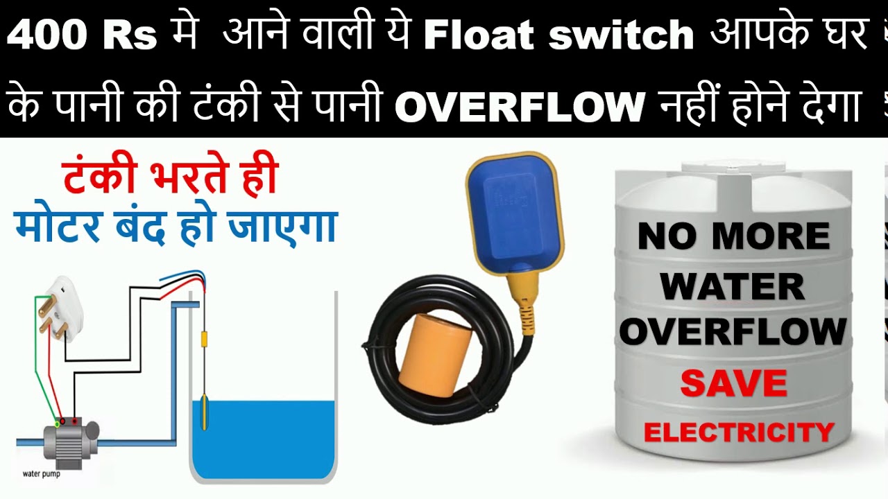 Float Switch कैसे पानी को Overflow होने नहीं देता । और कैसे मोटर को ...