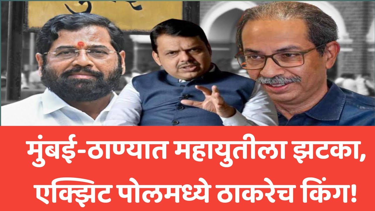 Mumbai Exit Poll Results 2024: मुंबई-ठाण्यात महायुतीला झटका, एक्झिट ...
