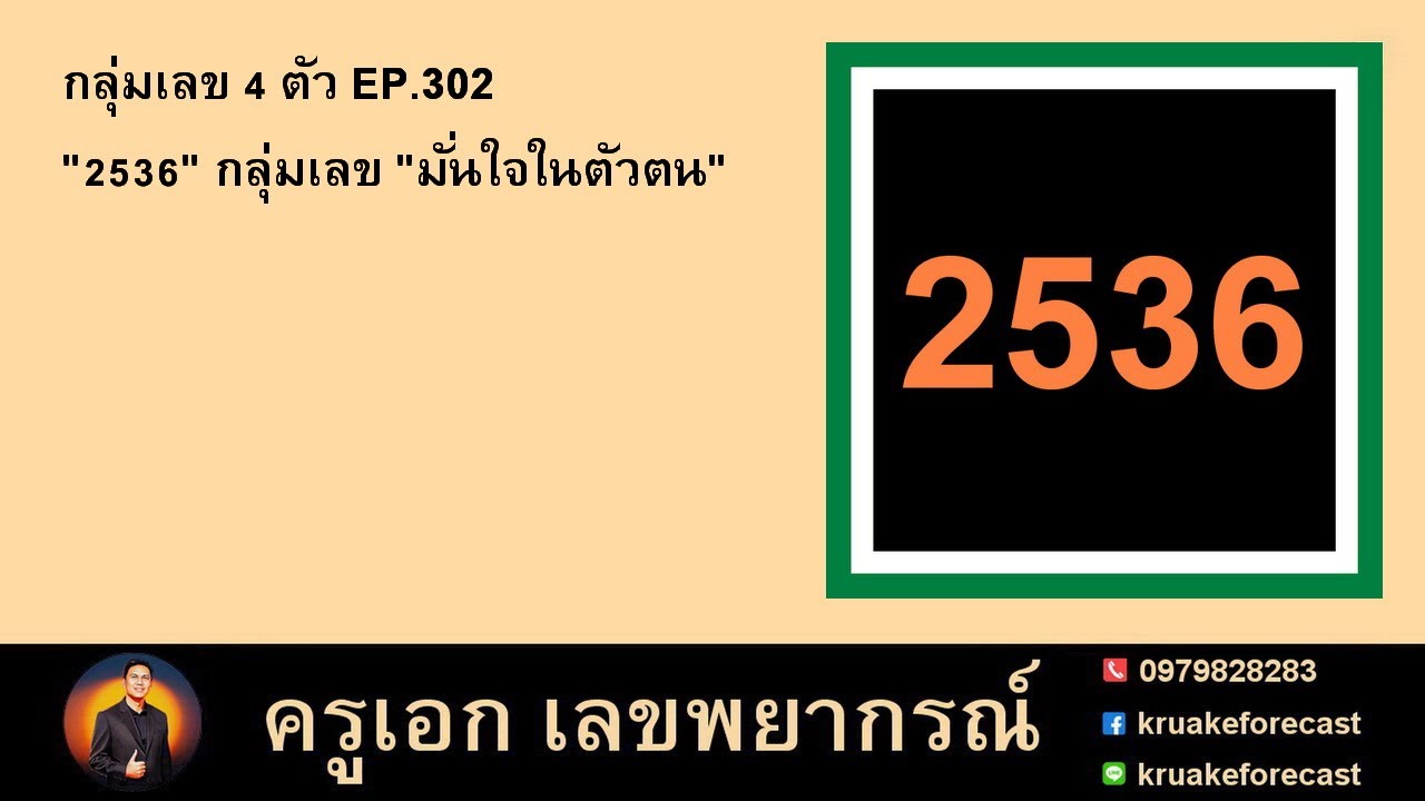 กลุ่มเลข 4 ตัว EP.302 "2536" กลุ่มเลข "มั่นใจในตัวตน" - YouTube