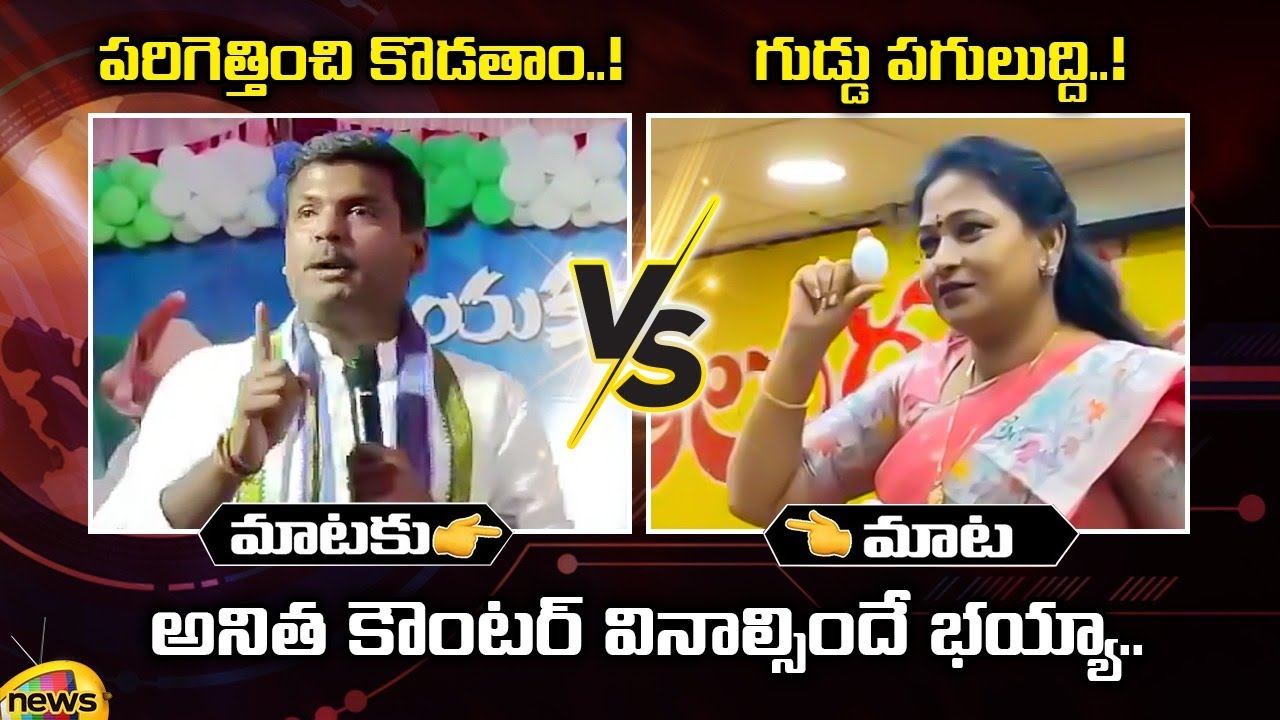 Mataku Mata: IT Minister Gudivada Amarnath Vs TDP Vangalapudi Anitha ...