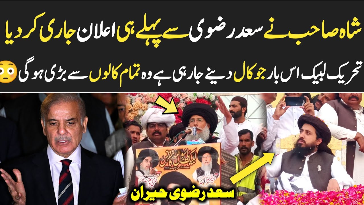 Shah sab ne Hafiz Saad Hussain Rizvi sy pehle hi bara elan jari kr diya ...