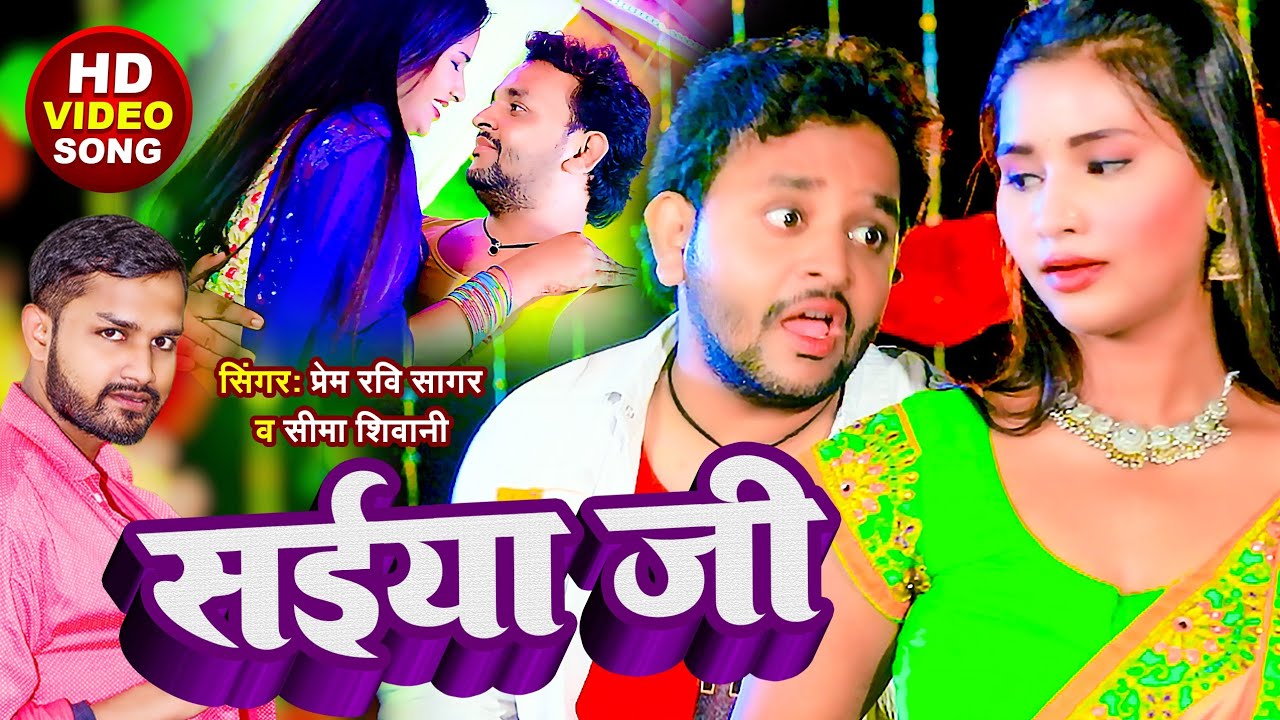 #video | सइया जी || #Prem Ravi Sagar & #Seema Shivani - #Saiya JI ...