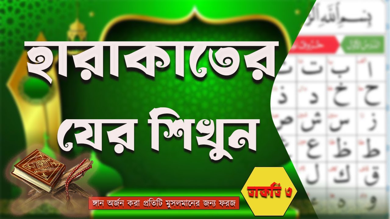 Nurani Qaida Bangla Takti 3 – ছোটদের জন্য হারাকাতের যের গাইড - YouTube