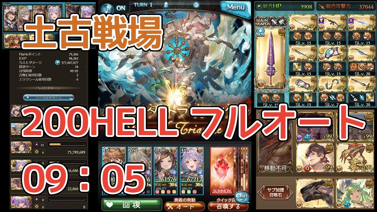 【グラブル】土古戦場 200HELL フルオート 9分5秒 ハイランダー - YouTube