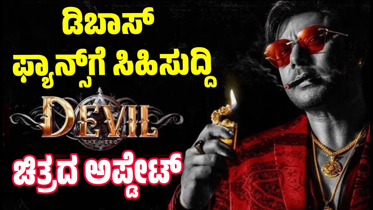 ಇಲ್ಲಿದೆ ‘ಡೆವಿಲ್’ ಚಿತ್ರದ ಅಪ್ಡೇಟ್‌ । Challenging Star Darshan । Devil ...