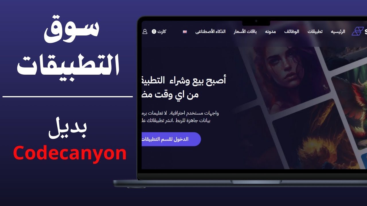 سوق التطبيقات الخاص على مشارف الانطلاق 🔥🔥| بديل codecanyon - YouTube