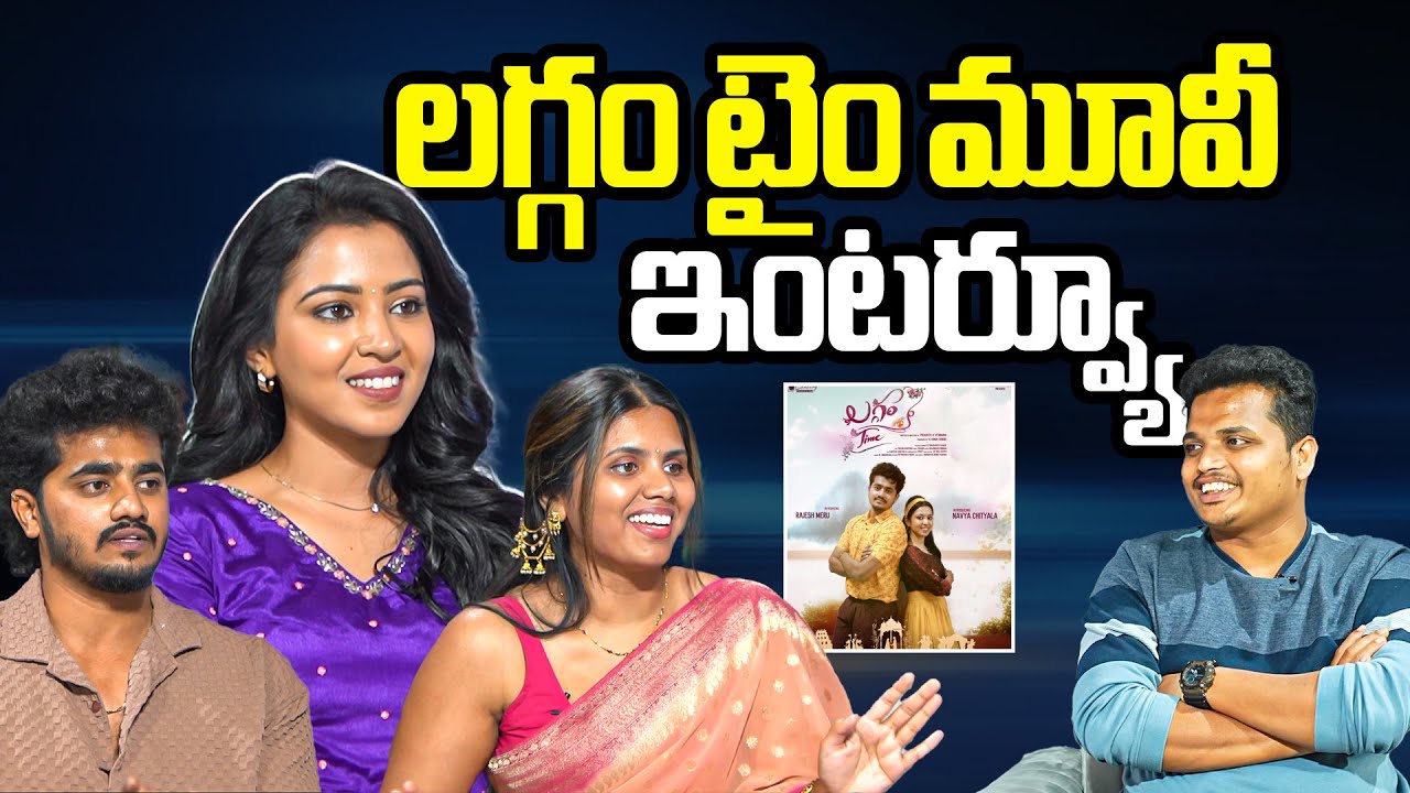 Laggam Time Team Exclusive Interview | Rajesh Meru, Navya Chityala ...