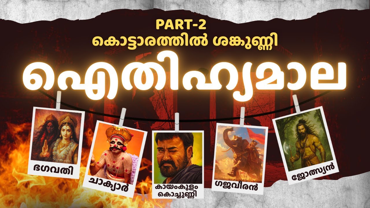ഐതിഹ്യമാല - Aithihyamala Complete Story Kottarathil Sankunni Malayalam ...
