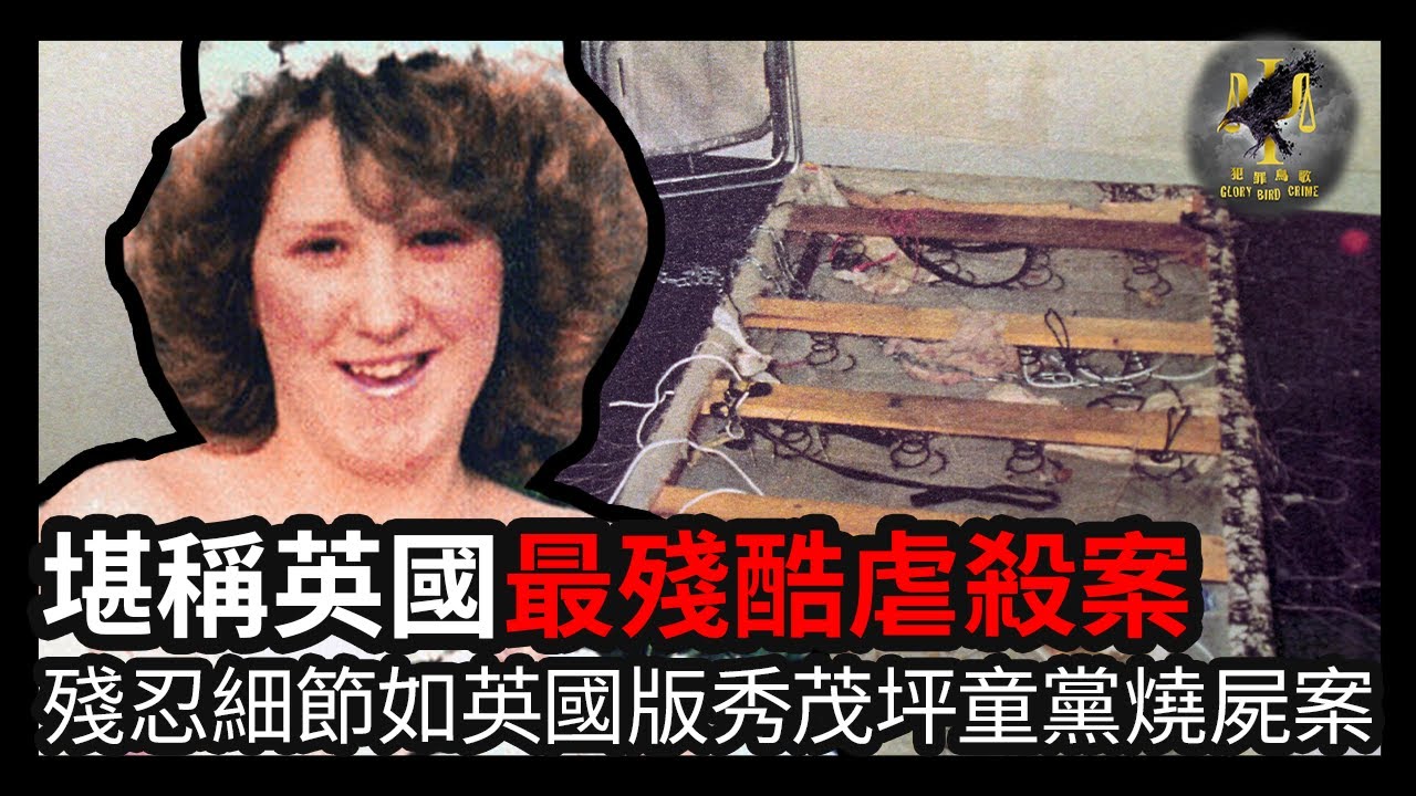 堪稱英國最殘酷虐殺案--Suzanne Capper遭受虐待的細節猶如英國版秀茂坪童黨燒屍案 - YouTube