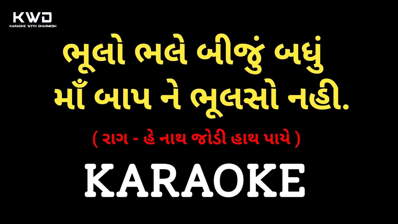 Bhulo Bhale Biju Badhu Maa Baap Ne Bhulso Nhi Karaoke || ભૂલો ભલે બીજું ...