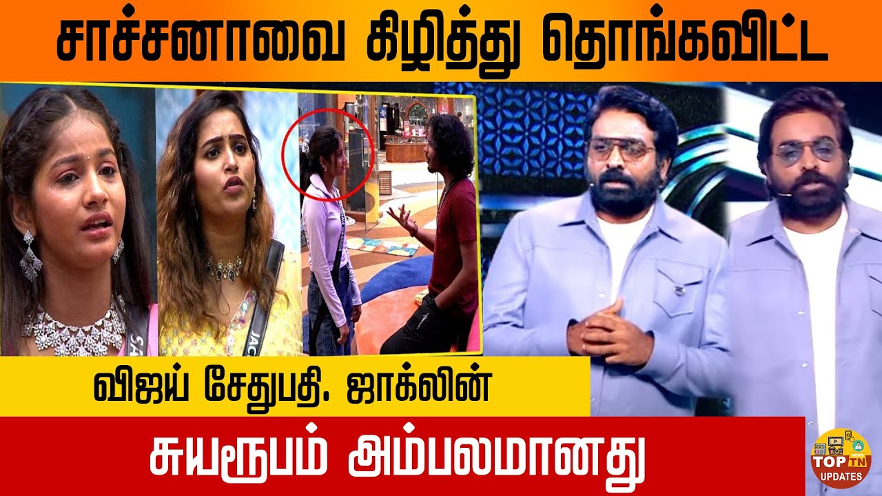 சாச்சனாவை கிழித்து தொங்கவிட்ட விஜய் சேதுபதி. ஜாக்லின் சுயரூபம் ...