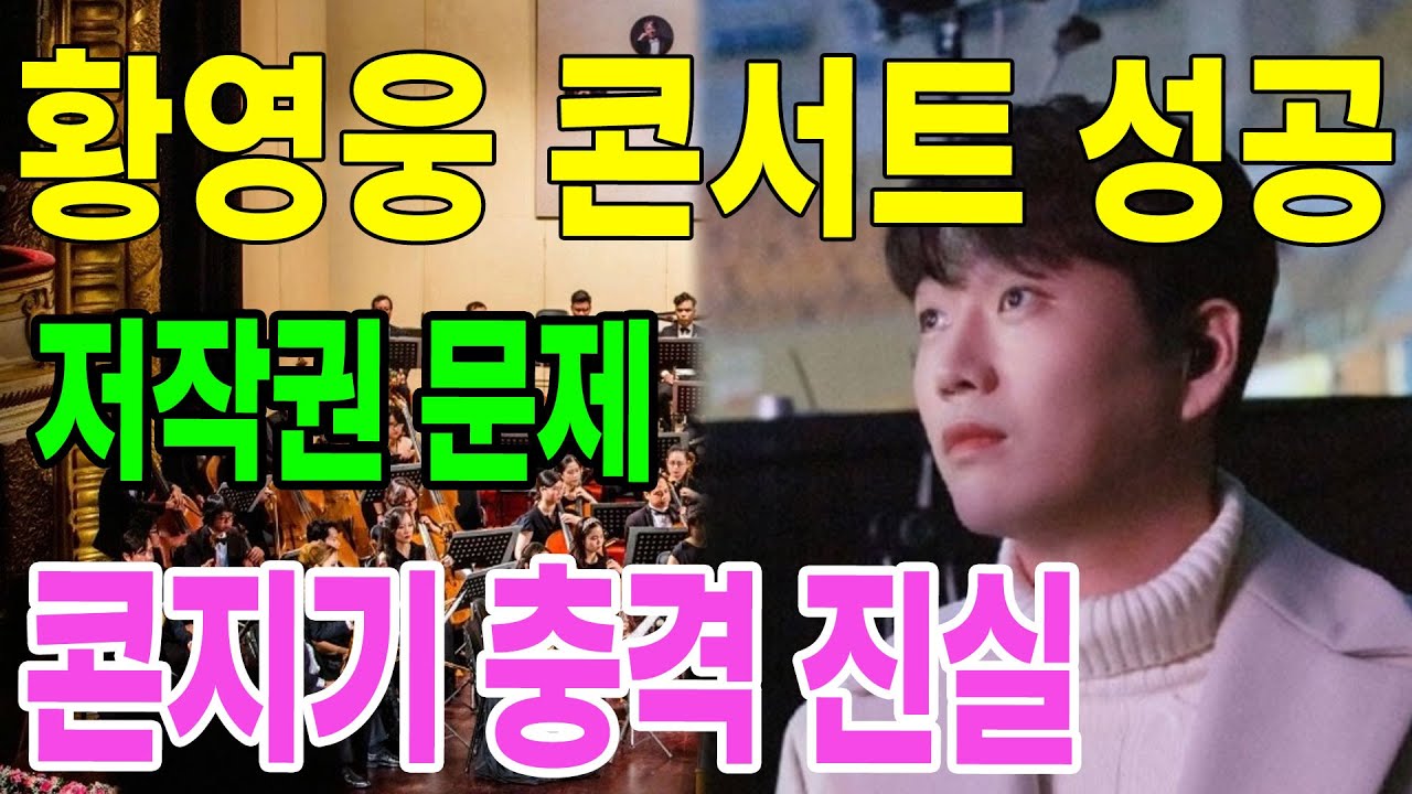 황영웅 콘서트 첫 무대 대성공 하지만 남아 있는 심각한 문제 콘서트에서 발생한 지식재산 저작권 침해 사례 콘지기가 밝힌 충격적인 진실 Youtube