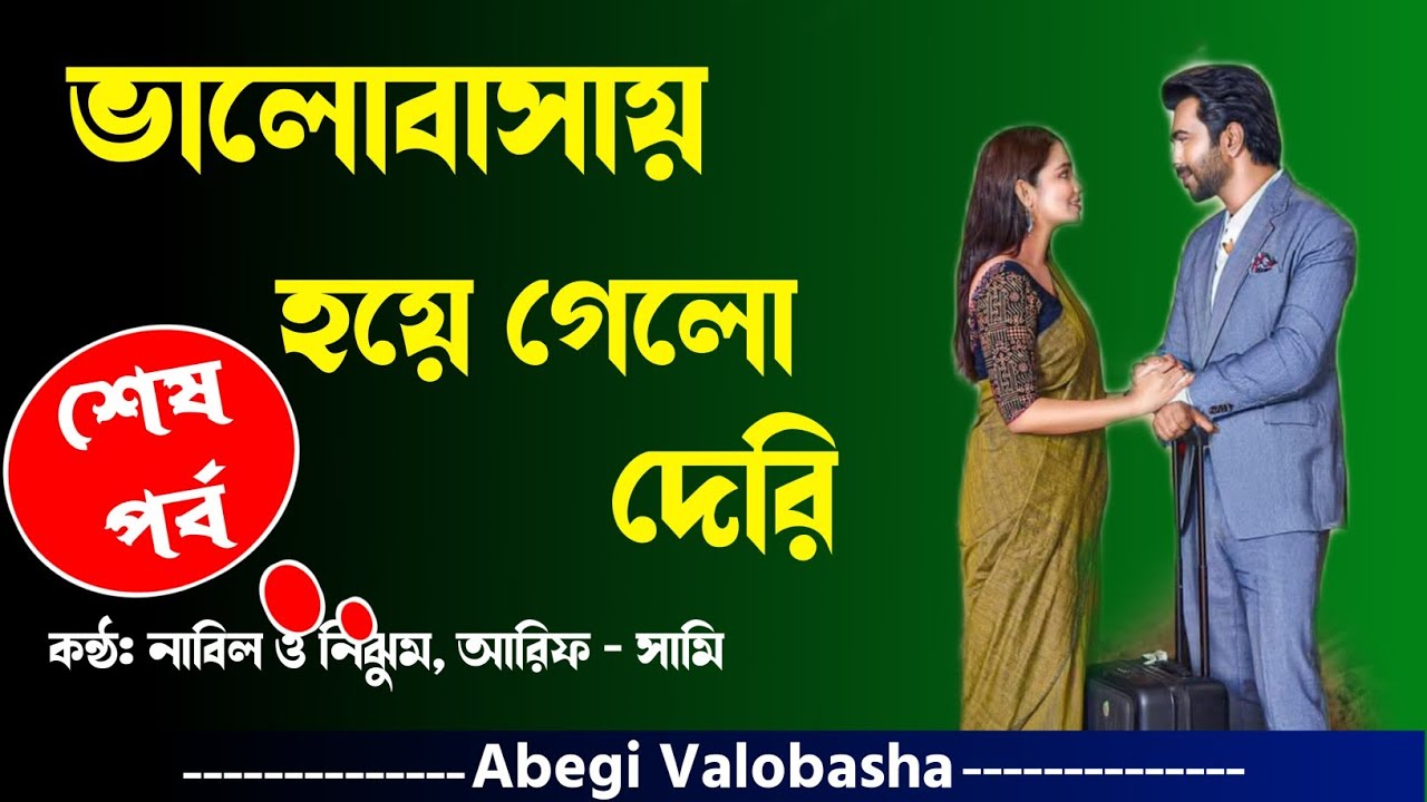 ভালোবাসায় হয়ে গেলো দেরি | শেষ পর্ব | Heart Touching Story | Abegi ...