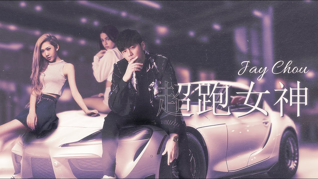 周杰倫 Jay Chou【超跑女神 Sports Car Model】- Lyric Video - YouTube