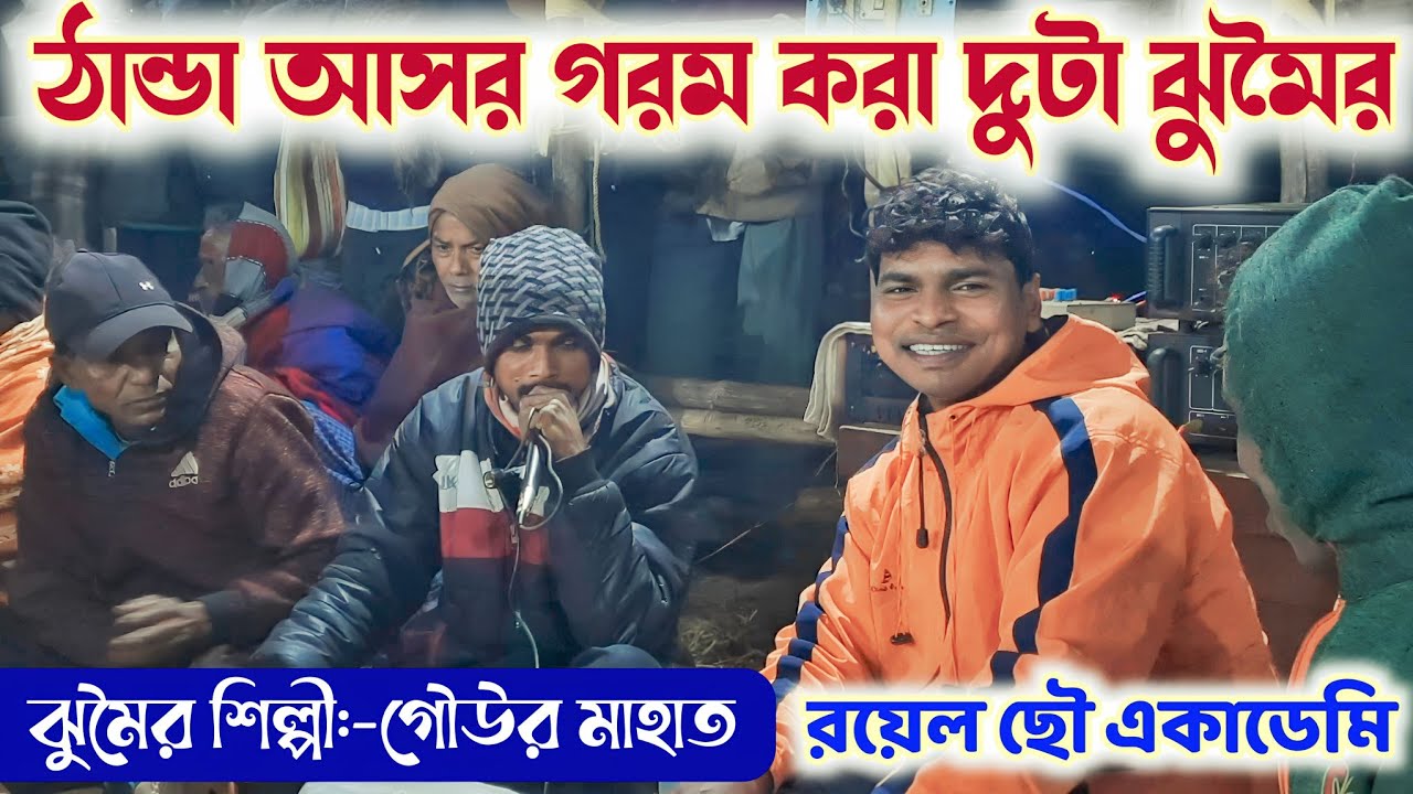 ঠান্ডা আসর গরম করা দুটা ঝুমৈর 🔥 Royal Chhau Academy Jhumar Song 🔥 Gour ...