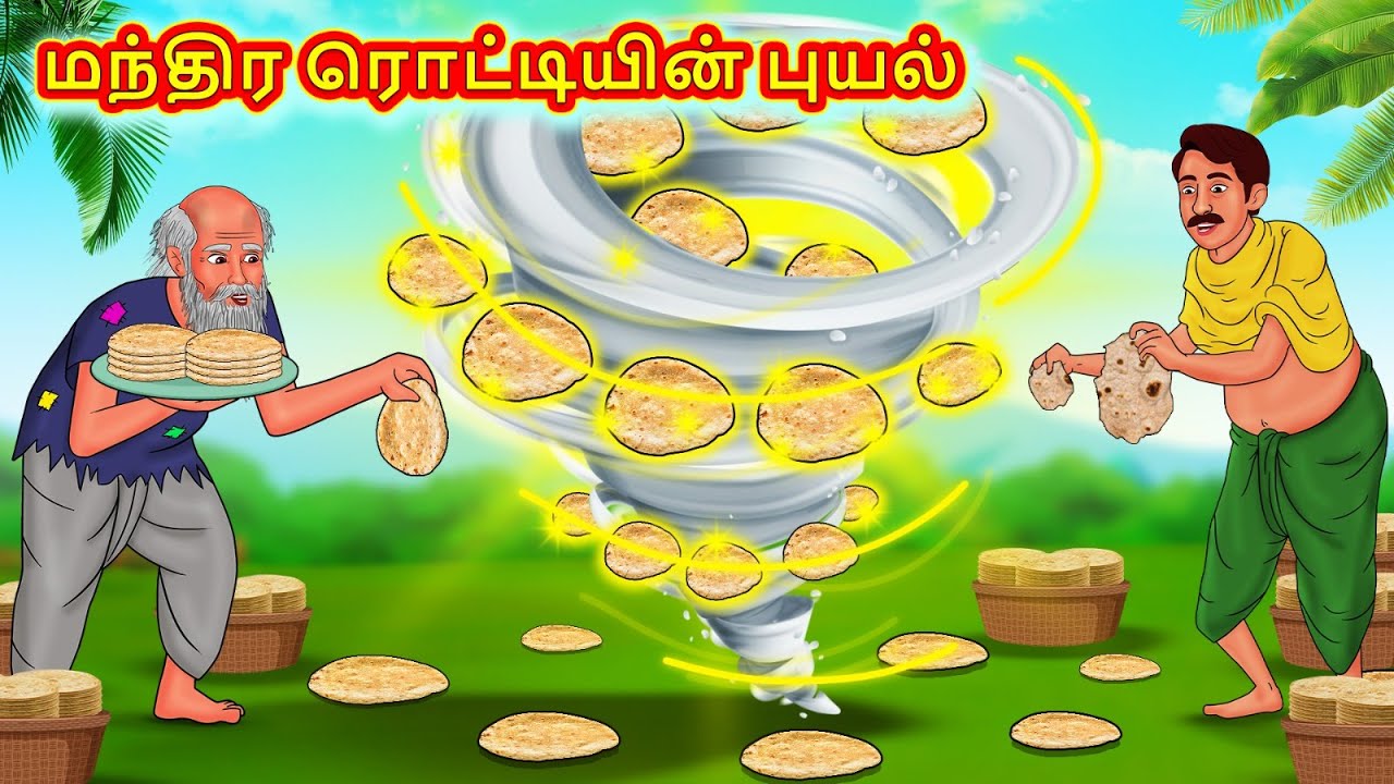 மந்திர ரொட்டியின் புயல் | Tamil Kathaigal | Tamil Moral Stories ...