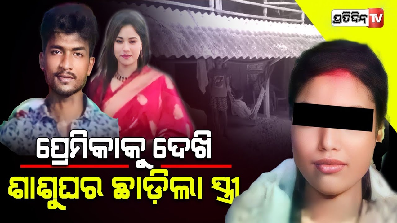 ବଙ୍ଗଲାଦେଶୀ ପ୍ରେମିକା ରୁମା ଆଉ ସ୍ୱାମୀଙ୍କ ରୋମାଣ୍ଟିକ ରିଲ୍ସ ଦେଖି, ଶାଶୁଘର ...