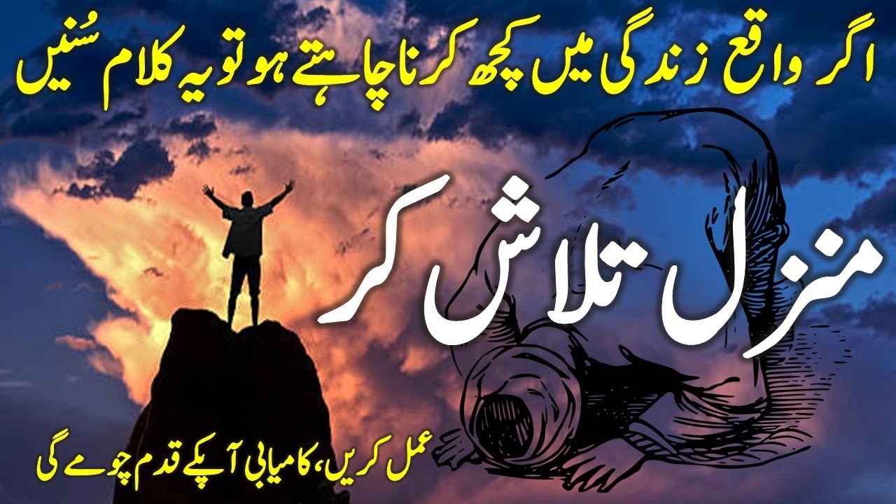 Mazal Talash Kar Allama Iqbal Poetry منزل تلاش کر Motivational Poetry