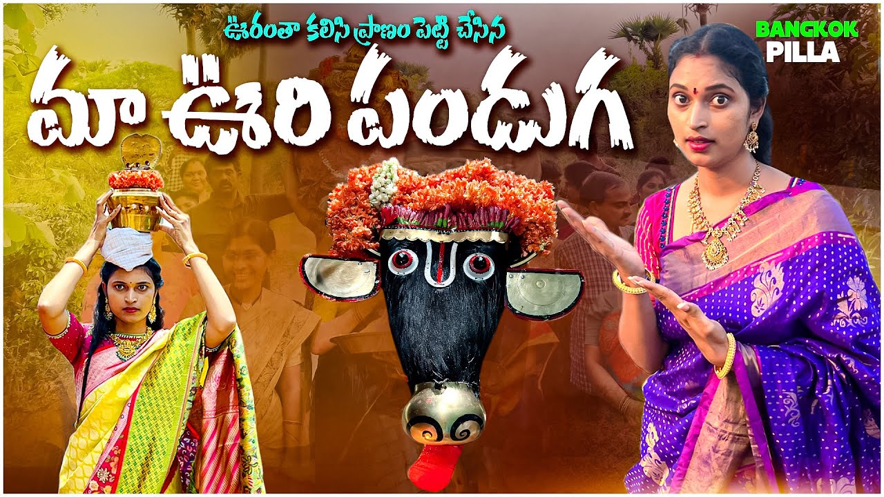 ఊరంతా ప్రాణం పెట్టి చేసిన మా ఊరి జాతర.. Bangkok Pilla Village Festival ...