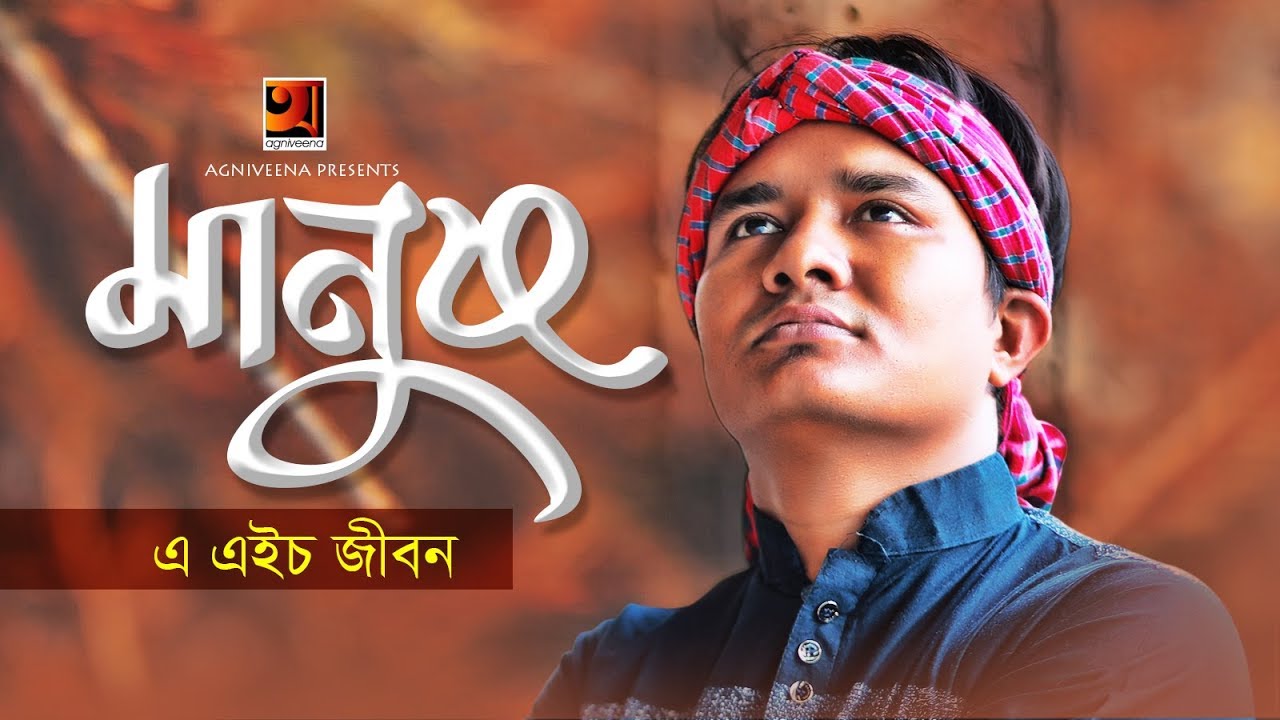 Manush | A H Jibon | New Bangla Song 2019 | Official Lyrical Video | ☢ ...