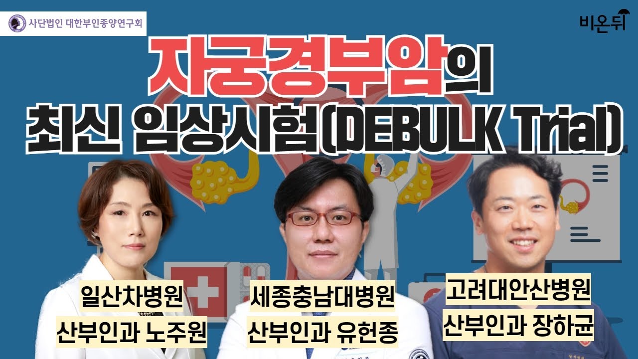 [대한부인종양연구회, KGOG]#4 자궁경부암의 최신 임상시험(DEBULK Trial) / 일산차병원 산부인과 노주원, 세종 ...