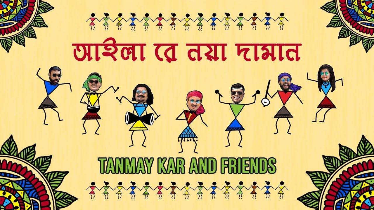 নয়া দামান।। Tanmay Kar and Friends ।। আইলা রে নয়া দামান।। Noya Daman ...