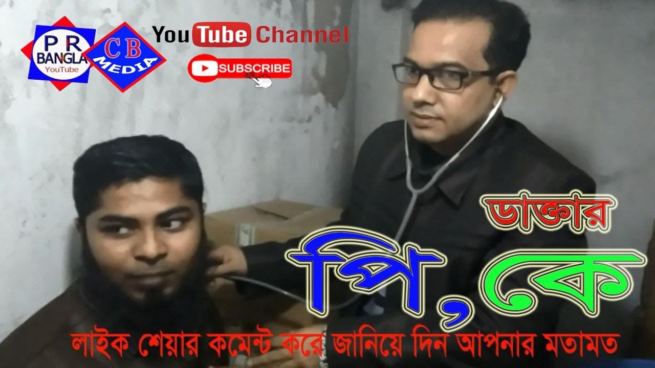 ডাক্তার পি কে / অসাধারণ পরিক্ষা / না দেখলে মিস করবেন CB MEDIA + PR ...