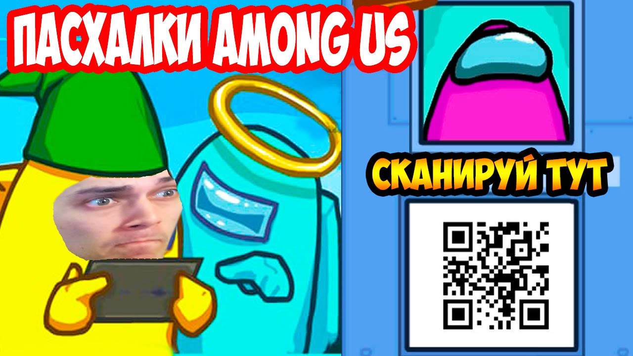 СЕКРЕТЫ И ПАСХАЛКИ AMONG US ! ЧТО СКРЫВАЕТ QR - КОД ? - YouTube