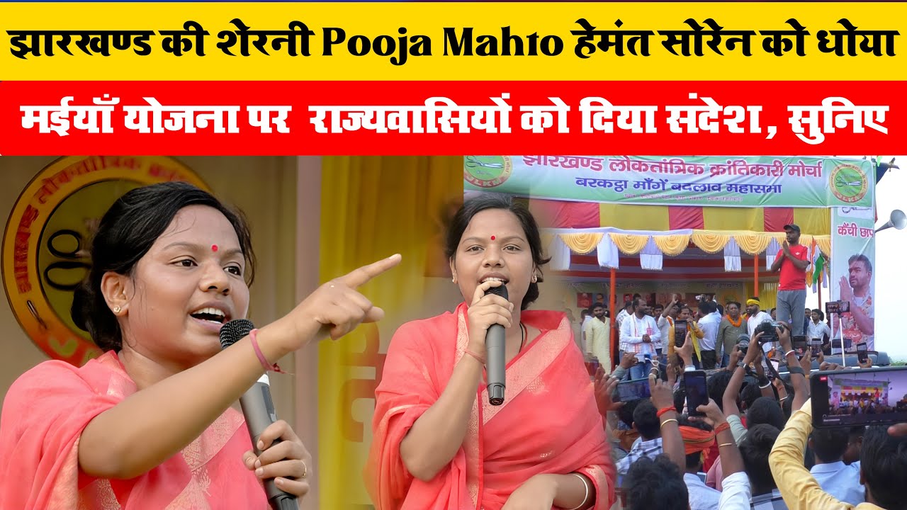 झारखण्ड की शेरनी Pooja Mahto हेमंत सोरेन को धोया | मईयाँ योजना पर ...
