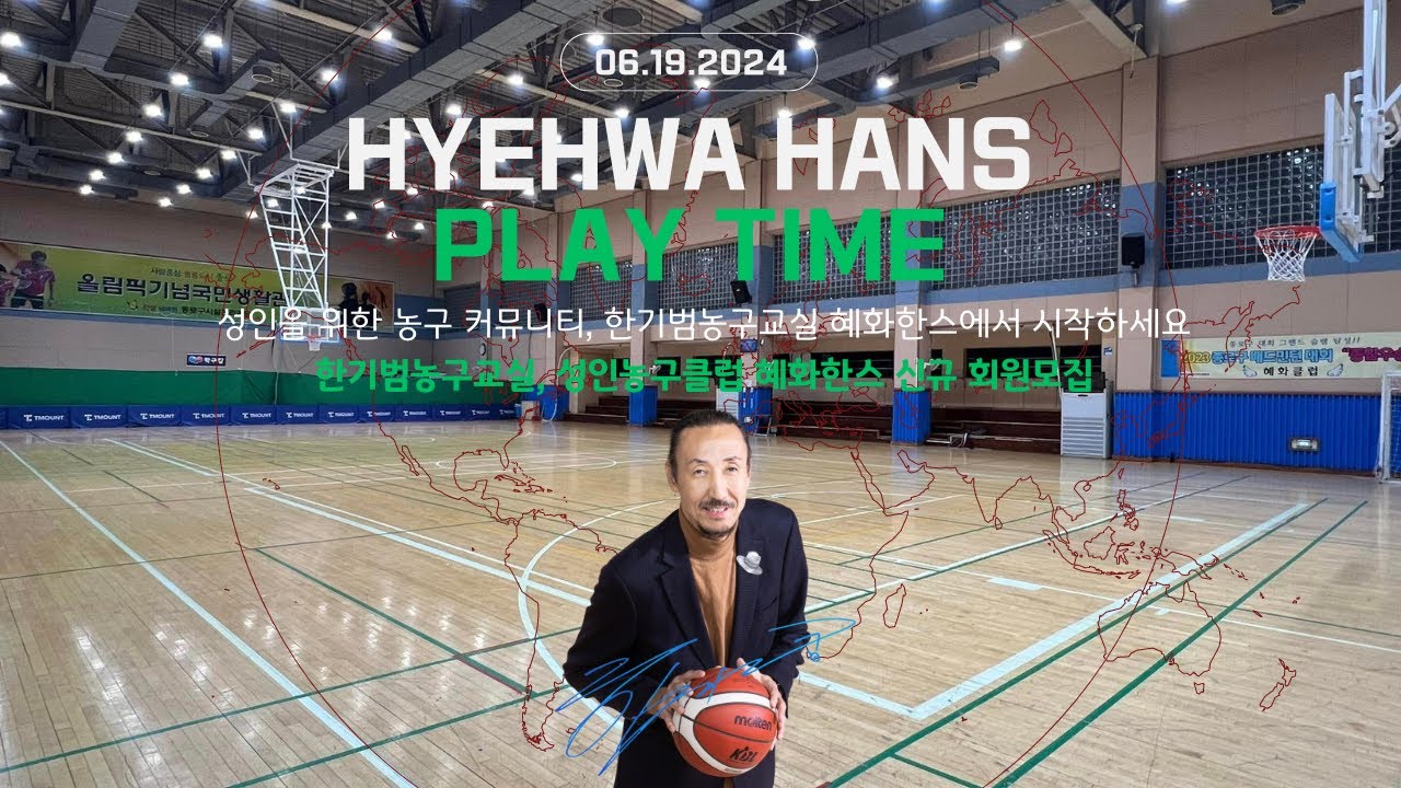 한기범성인농구클럽혜화한스 6월19일 1라운드12쿼터 성인농구클럽 한기범농구교실 혜화한스 회원모집 매주수요일저녁8시부터10시 올림픽기념국민생활관 농구교육