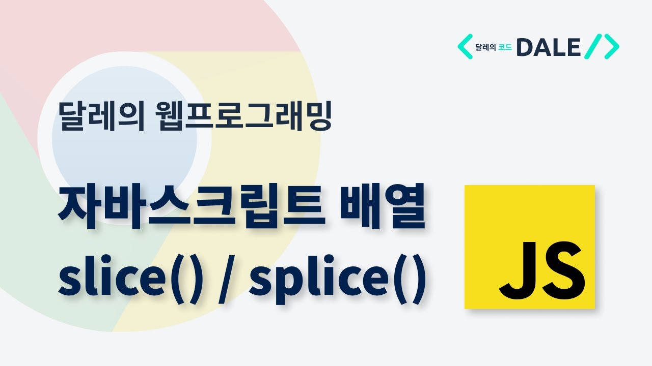 자바스크립트 배열의 slice()와 splice() 함수 | 달레의 웹 프로그래밍 - YouTube