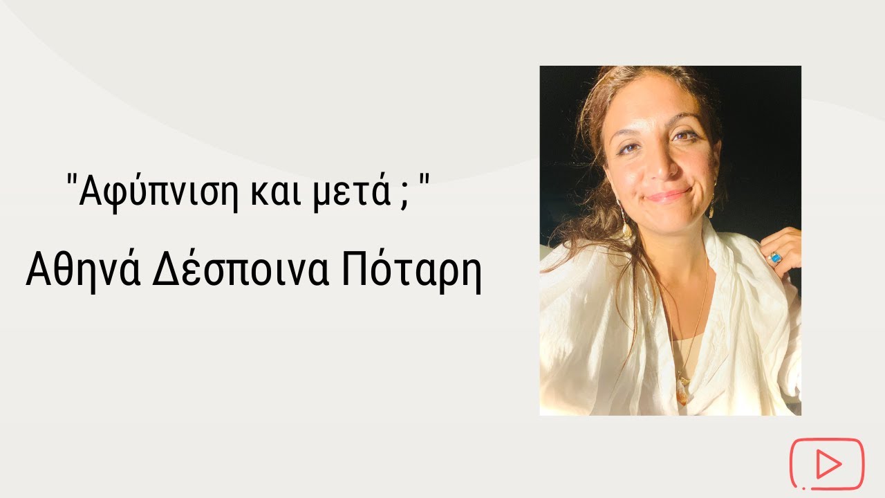 "Αφύπνιση και μετά ;" Αθηνά Δέσποινα Πόταρη - YouTube