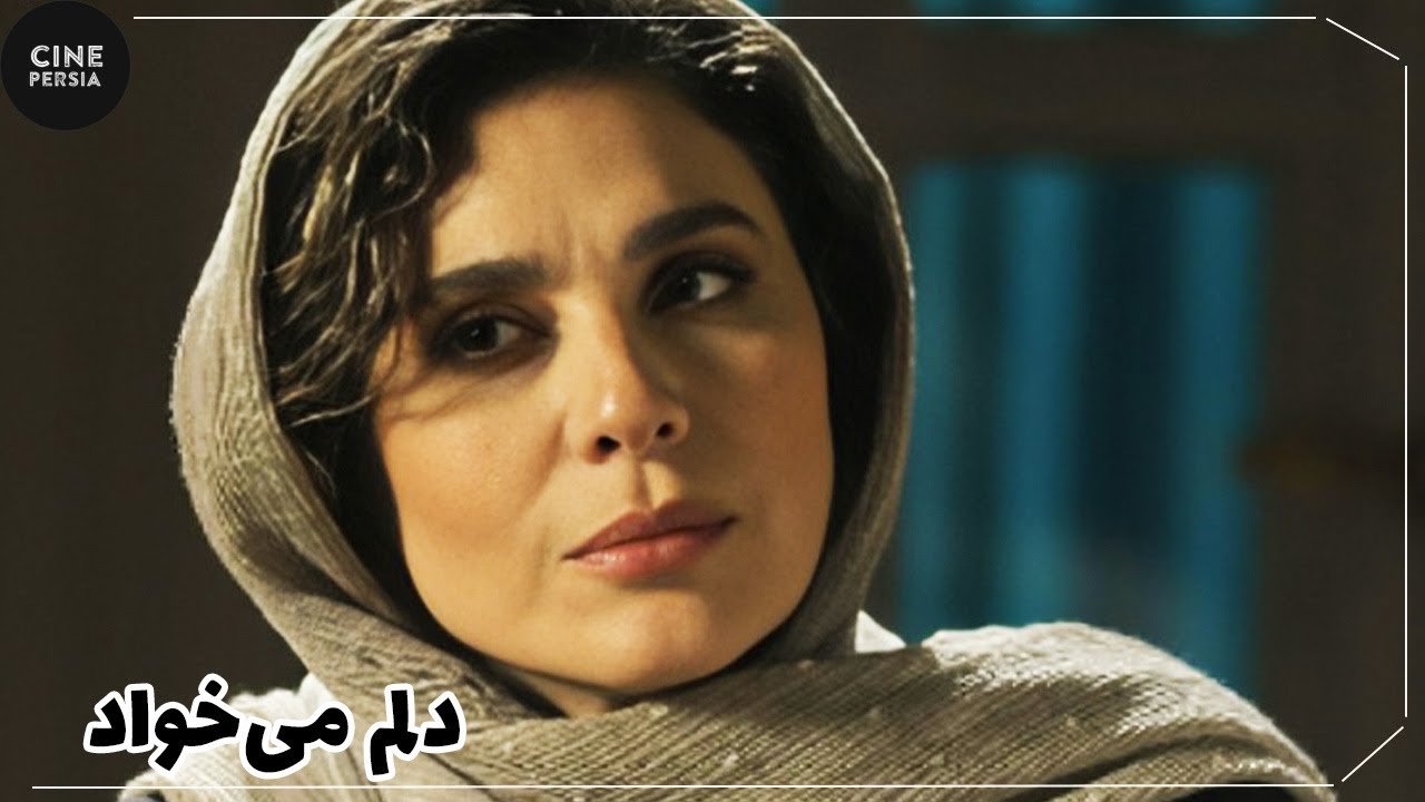 🎬 فیلم ایرانی دلم می‌خواد | زیرنویس فارسی | Film Irani Delam Mikhad 🎬 ...