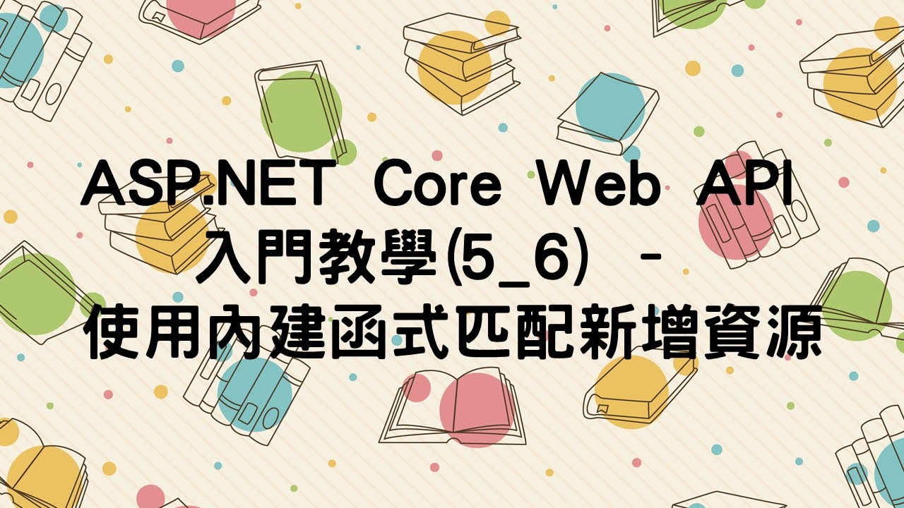 【5 新增資料post】asp Core Web Api 入門教學 5 6 使用內建函式匹配新增資源 Youtube