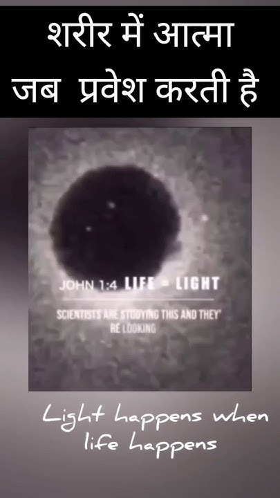 शरीर में आत्मा कैसे प्रवेश करती है ? || Light Happens When Life Happens ...