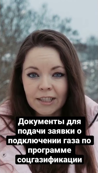 Документы для подачи заявки на социальную газификацию Youtube
